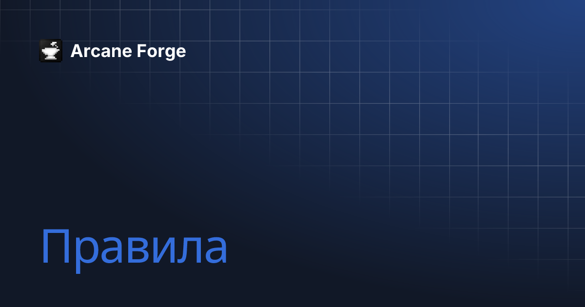 Правила | Arcane Forge