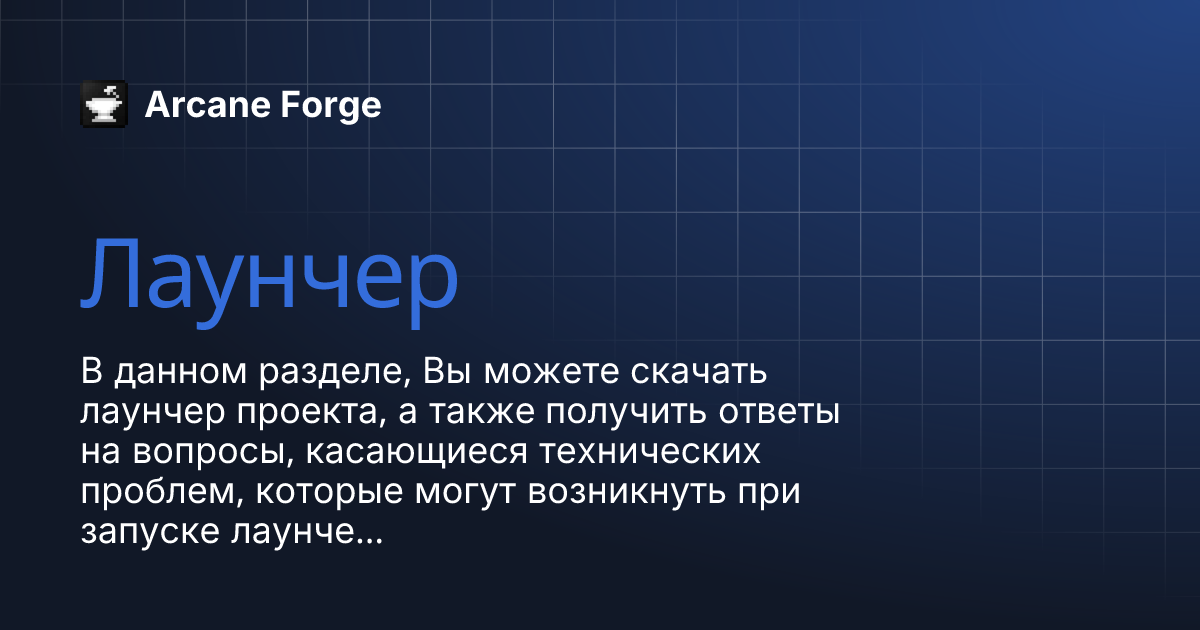 Лаунчер | Arcane Forge